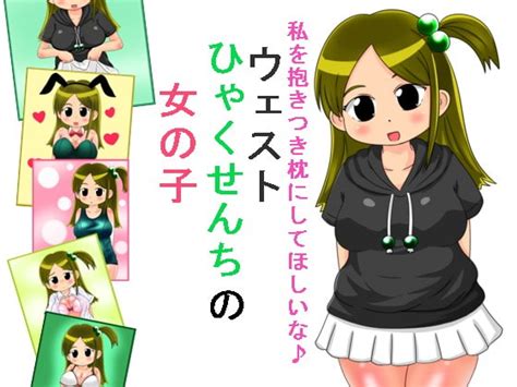 ウエストひゃくせんちの女の子 ナギさんぎ Dlsite 同人
