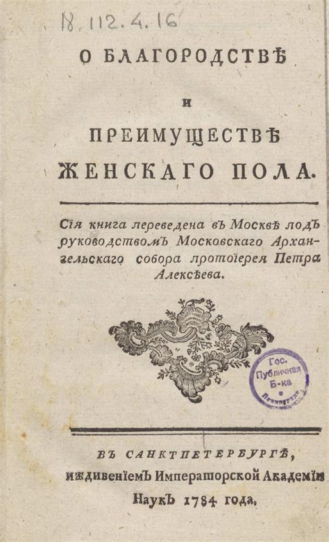 О благородстве и преимуществе женского пола - Агриппа, Генрих Корнелий ...