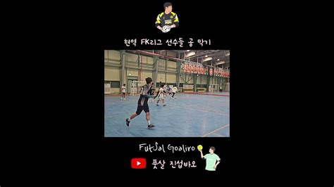 현역 Fk리그 선수들 공 막기 축구 Soccer 여자축구 풋살대회 Football Futsal 축구선수 골키퍼 좋아요 Youtube