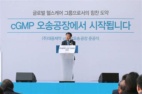 대웅제약 첨단 스마트팩토리 오송공장 준공식 개최 시사저널e 온라인 저널리즘의 미래