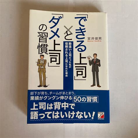 「できる上司」と「ダメ上司」の習慣 勘違い上司だった私が信頼される上司にな By メルカリ