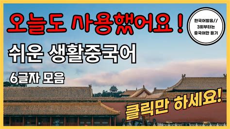 오늘도사용했어요 기초생활중국어 글자45탄 6글자 30문장 3회차부터 중국어만 듣기 틀어만두세요 외우지 마세요 한국어발음 연속듣기 생활중국어회화 실용중국어