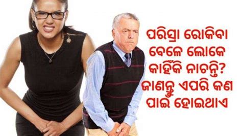ପରିସ୍ରା ରୋକିବା ବେଳେ ଲୋକେ କାହିଁକି ନାଚନ୍ତି ଜାଣନ୍ତୁ ଏପରି କଣ ପାଇଁ ହୋଇଥାଏ