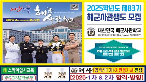 대치동사관학교학원 2025 대치동 분당 평촌 고3재수생 해군사관학교시험학원 사관학교기숙학원 해군사관학교1차시험학원 지원동기서 해사면접학원 재수생사관학교학원