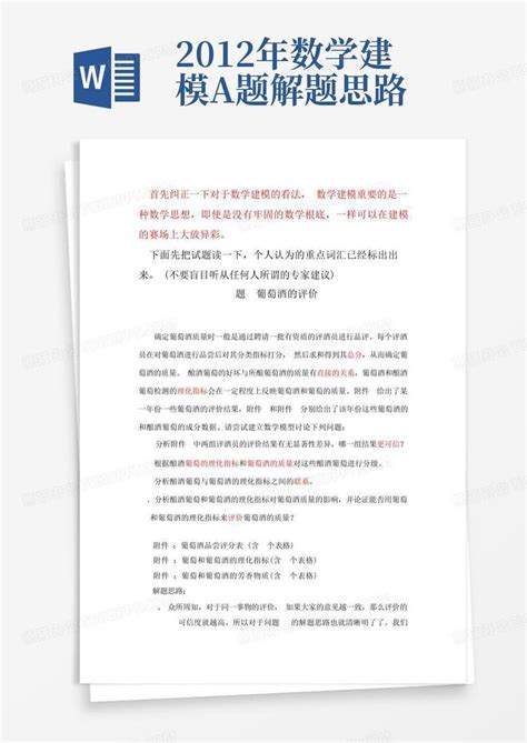 2012年数学建模a题解题思路word模板下载编号lbnbdkzg熊猫办公