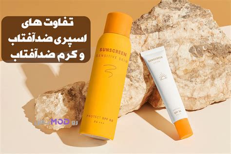 اسپری ضدآفتاب چیست و چه تفاوتی با کرم ضدآفتاب دارد؟
