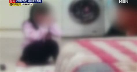 단독 Cctv 찍힌 새 아빠의 8살 딸 학대무차별 폭행 충격