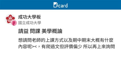 請益 問課 美學概論 成功大學板 Dcard