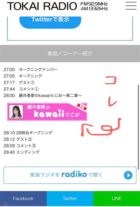 東海ラジオ「藤井香愛のkawaiiらじお」第二章へ〜 藤井香愛オフィシャルブログ「かあいじゃなくて！かわいです」powered By Ameba