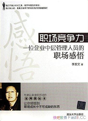 《职场竞争力：一位企业中层管理人员的职场感悟》经管epubmobiazw3 Kindle版多看精排版下载，“快吧软件”分享好东西包括