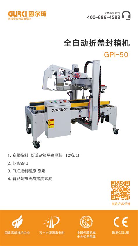 固尔琦向你分享：全自动折盖封箱机gpi 655