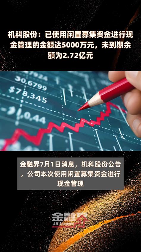 机科股份：已使用闲置募集资金进行现金管理的金额达5000万元，未到期余额为272亿元 快报凤凰网视频凤凰网