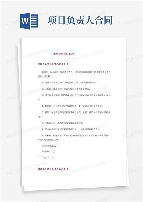 建设单位项目负责人委托书word模板下载编号qagwmxyr熊猫办公