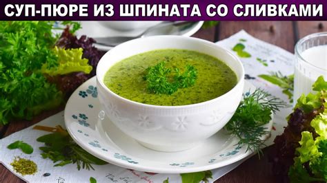 КАК ПРИГОТОВИТЬ СУП ПЮРЕ ИЗ ШПИНАТА СО СЛИВКАМИ Густой полезный