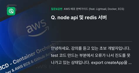 node api 및 redis 서버 인프런 커뮤니티 질문and답변