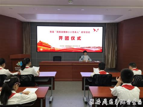 首届“周恩来精神小小传承人”研学活动开团纪念馆
