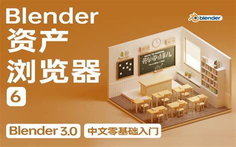 Blender 内容浏览器讲解 Blender 3 0 零基础 中文教程 哔哩哔哩