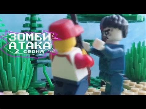 Зомби Атака - Лего Мультфильм |2 серия - YouTube