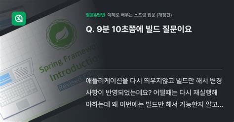 9분 10초쯤에 빌드 질문이요 인프런 커뮤니티 질문and답변