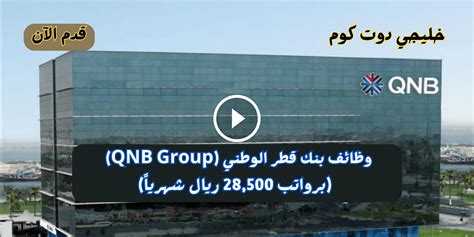 وظائف شاغرة للعمل في بنك قطر الوطني Qnb Group لجميع المؤهلات برواتب