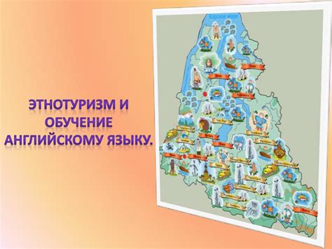 Этнотуризм и обучение английскому языку презентация онлайн
