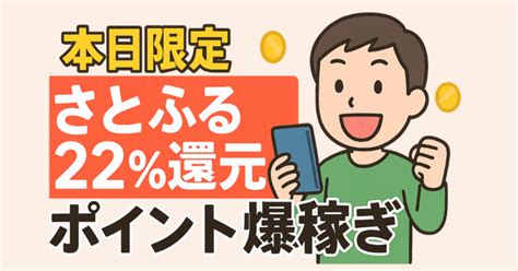 【本日限定ポイ活民必見】さとふる22％還元を5分で総取り！“あとから選べる”でポイント爆稼ぎする方法｜オロカピ目指せ10年後fire