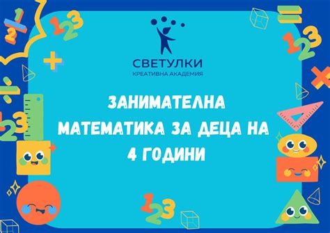 Занимателна математика за деца на 4 години Креативна Академия Светулки