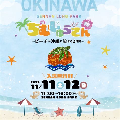 11月11日土・12日日 ちむじゅらさん～ビーチが沖縄に染まる2日間～ Sennan Long Park 泉南りんくう公園