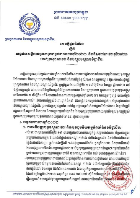 សេចក្តីជូនដំណឹង ស្ដីពីលទ្ធផលសន្និបាតបូកសរុបលទ្ធផលការងារឆ្នាំ២០២២ និងទិសដៅការងារឆ្នាំ២០២៣