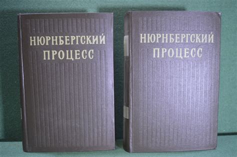 Купить Книга "Нюрнгбергский процесс" (2 тома). Гос. Изд-во юридической ...