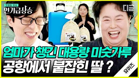 뽕 들어간 미숫가루 들고 비행기 타려다 걸린 썰 푼다 서먹한 엄마와 떠난 첫 남미 여행기 유퀴즈온더블럭 인기급상승 네이버 Tv