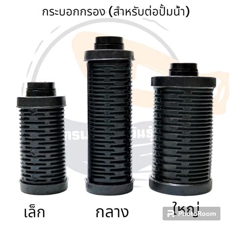 กระบอกกรอง สำหรับต่อกับปั๊มน้ำ Ap 1200 1600 2500 Wp 1250 1650 2550