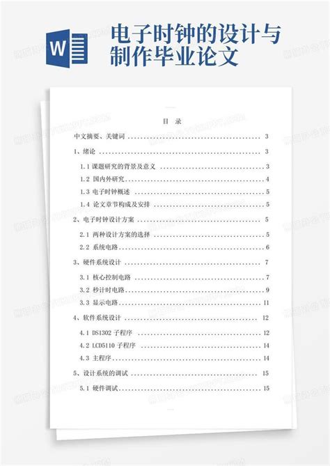 电子时钟的设计与制作毕业论文word模板下载编号qpdagjmx熊猫办公
