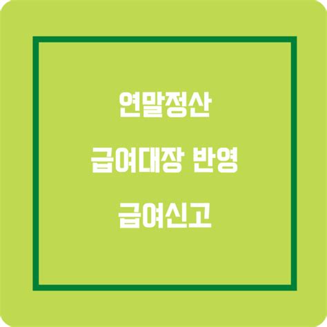 더존 연말정산 완료 후 급여대장 반영 원천징수이행상황 신고서 신고하기 네이버 블로그