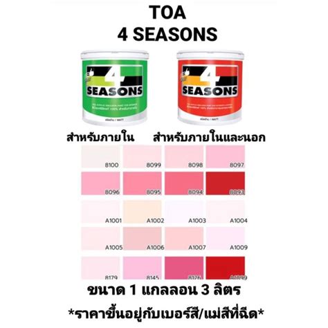สีน้ำอะครีลิค ทีโอเอ โฟร์ซีซั่น ภายในและภายนอก ด้าน Toa 4 Seasons เฉดสี