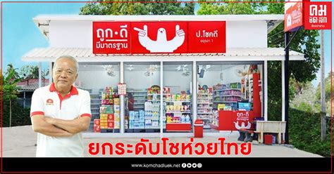 เสถียร เศรษฐสิทธิ์ ปั้นโมเดล ถูกดี มีมาตรฐาน ยกระดับโชห่วยไทย