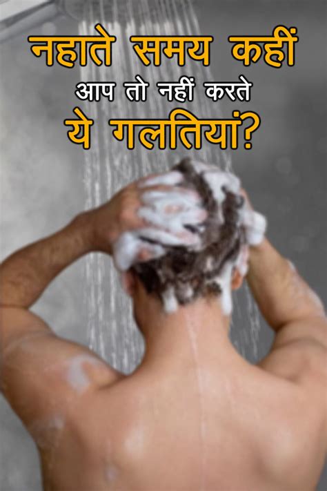 नहाते समय कहीं आप तो नहीं करते ये गलतियां