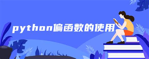 python偏函数的使用 电脑学习网