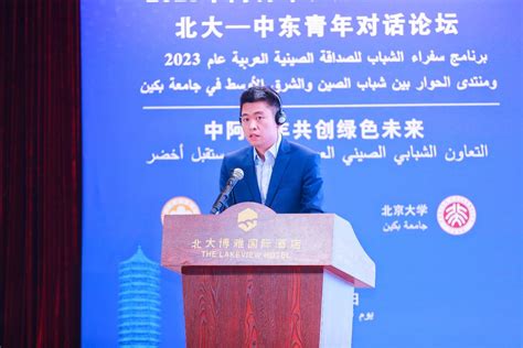 2023中阿青年友好大使项目暨北大 中东青年对话论坛举行