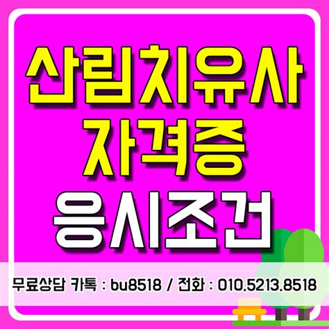 산림치유지도사 자격증 산림기사 응시자격 고졸도했어요 네이버 블로그