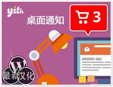 WordPress插件 桌面通知 YITH Desktop Notifications for WooCommerce Premium汉化版