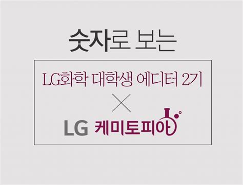 Lg화학 대학생 에디터 2기 기록 Archives Lg케미토피아