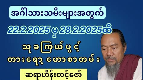 ဆရာဟိန်းတင့်ဇော်၏ အင်္ဂါသားသမီးများအတွက် 22 2 2025 မှ 28 2 2025ထိ သုခက