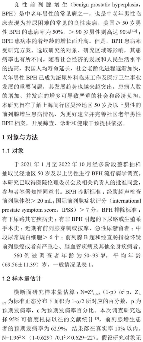 医学文献丨上海吴泾地区50岁及以上男性良性前列腺增生流行病学调查和影响因素分析 知乎