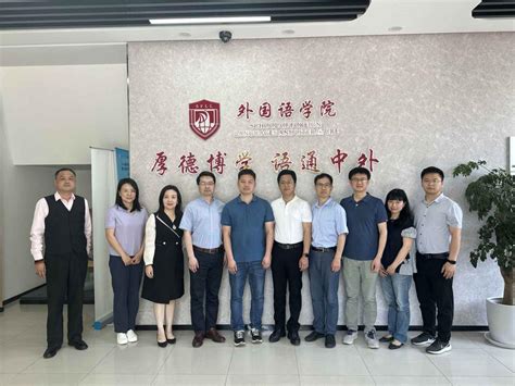 杭州电子科技大学外国语学院来我校外国语学院调研 苏州科技大学新闻网