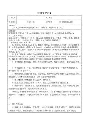 主体结构混凝土浇筑技术交底