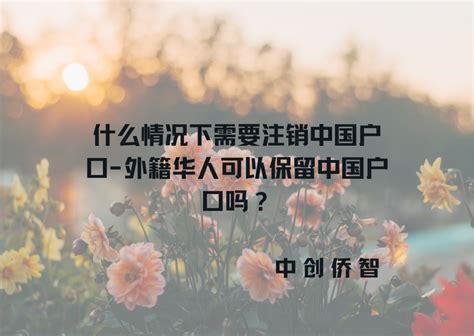 什么情况下需要注销中国户口 外籍华人可以保留中国户口吗？ 知乎
