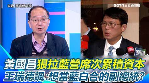國民黨真正對手不是民進黨？王瑞德狠酸黃國昌「阿北影響力是他5倍」：半夜吹口哨壯膽！黃國昌狠拉藍營席次累積政治資本？王瑞德諷：想當藍白合的副總統