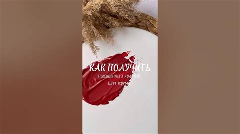 Как получить насыщенный красный цвет крема😌 торт Cake лайфхаки