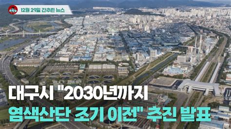 시도때도없는뉴스 1229 대구시 2030년까지 염색산단 조기 이전 추진 발표 영남일보tv Youtube
